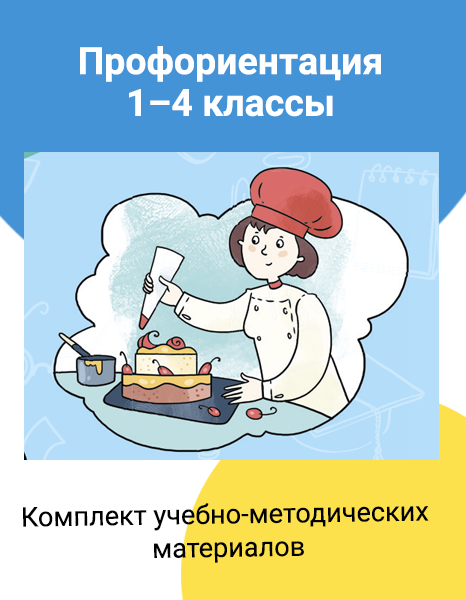 «Профориентация» в 1–4 классах
